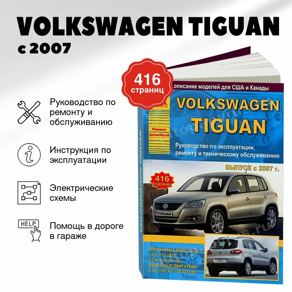 Книга: VOLKSWAGEN TIGUAN (б , д) с 2007 г. в, рем, экспл, то | Арго-Авто