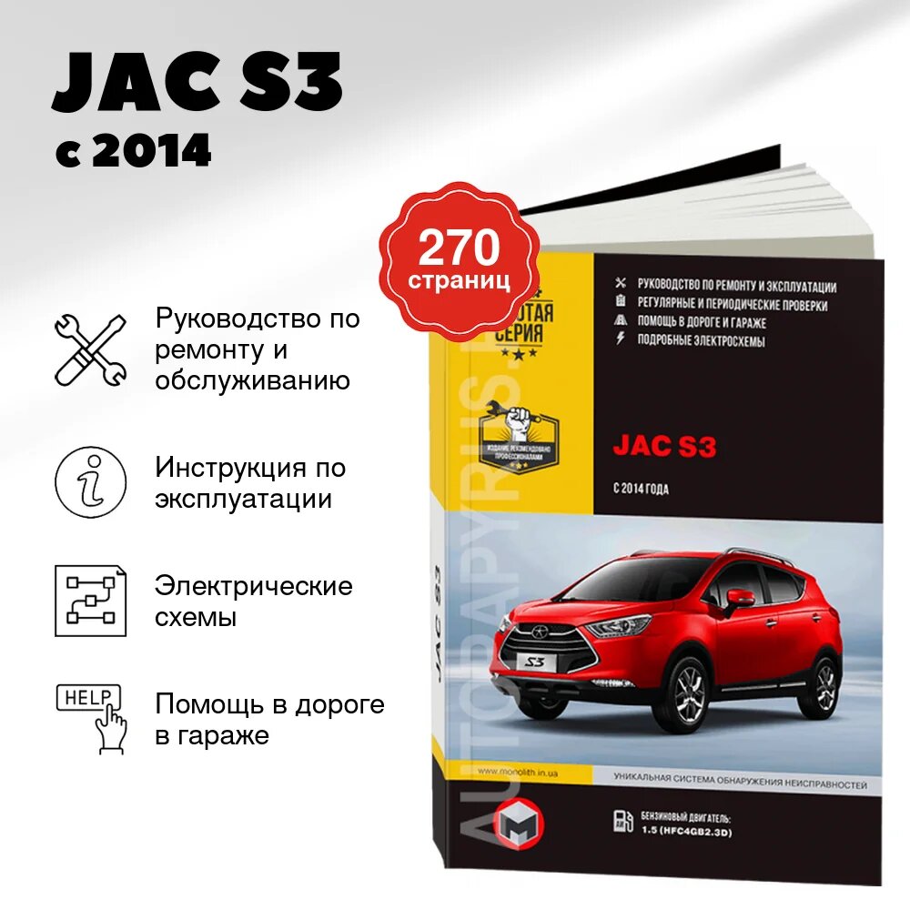 Книга: JAC S3 (б) с 2014 г. в, рем, экспл, то, сер. ЗС | Монолит