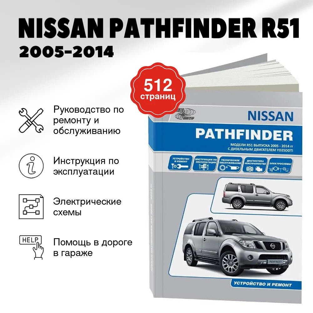 Книга: NISSAN PATHFINDER R51 (д) 2005-2014 г. в, рем, экспл, то | Автонавигатор