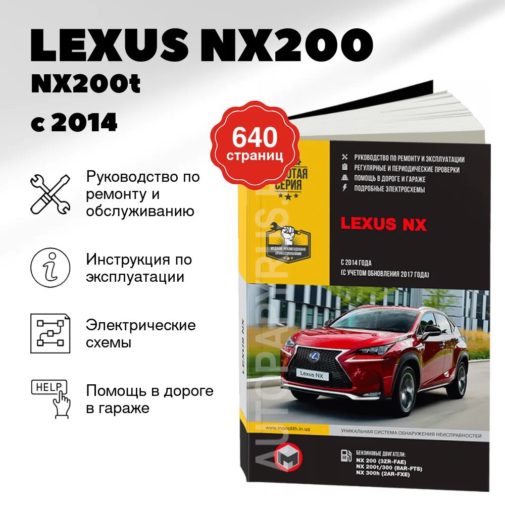 Книга: LEXUS NX200 / NX200t / NX300h с 2014 + рест. с 2017 г. в, рем, экспл, то, сер. ЗС | Монолит