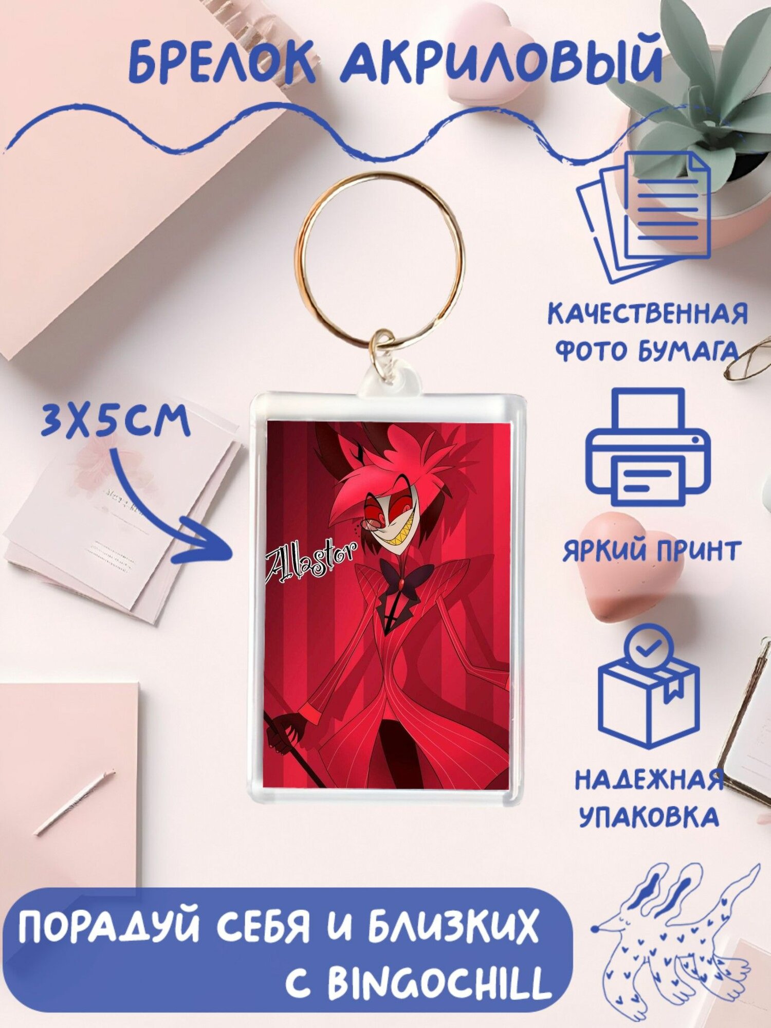 Брелок BINGOCHILL