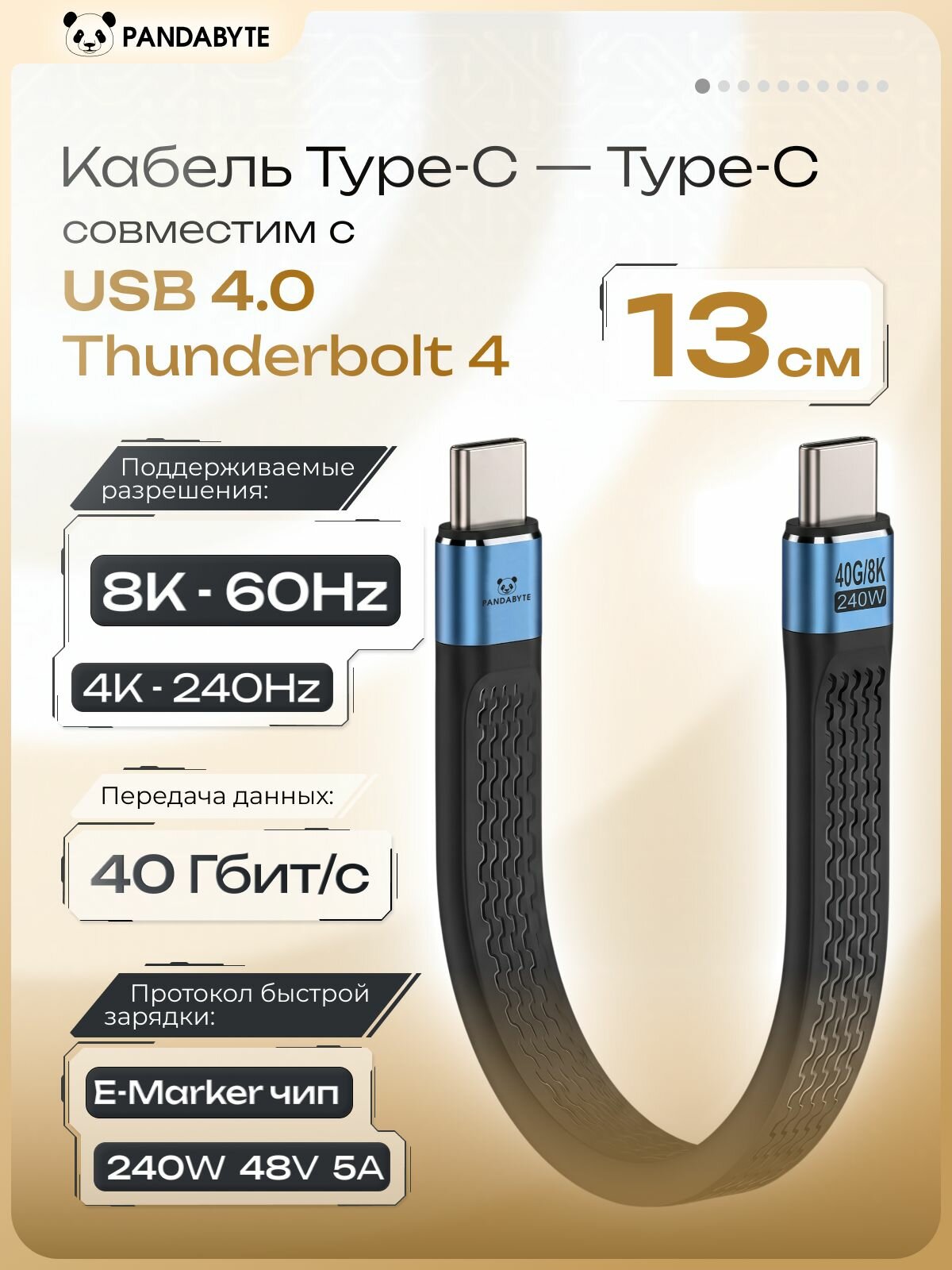 Короткий кабель USB 4.0 gen 3 Thunderbolt 4/3 40 Гбит/с, 8K@60 Гц, 4К@240 Гц, PD3.1 240W 5А 48V, плоский, 13 см