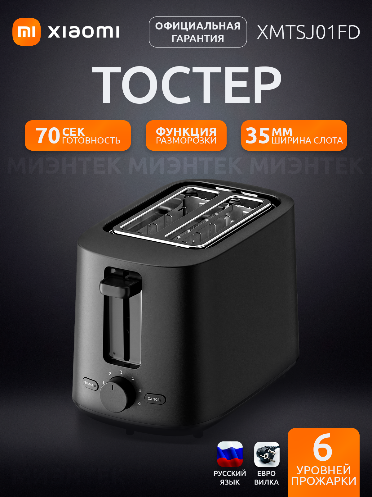 Тостер для хлеба Xiaomi Toaster, XMTSJ01FD, 6 режимов, поддон для крошек, черный