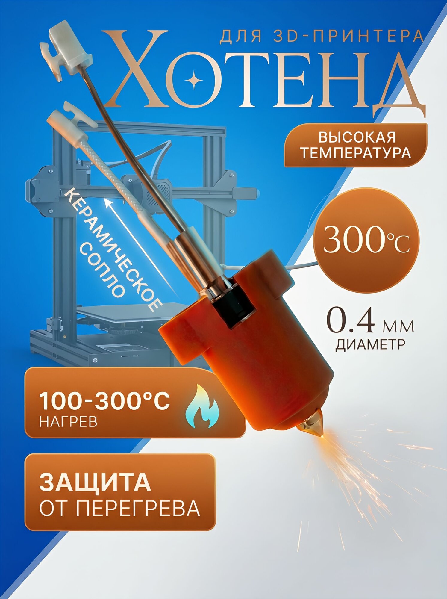 Хотэнд высокотемпературный для Creality K1, K1 Max и Ender 3 V3 KE для печати инженерными пластиками и апгрейда 3D-принтера