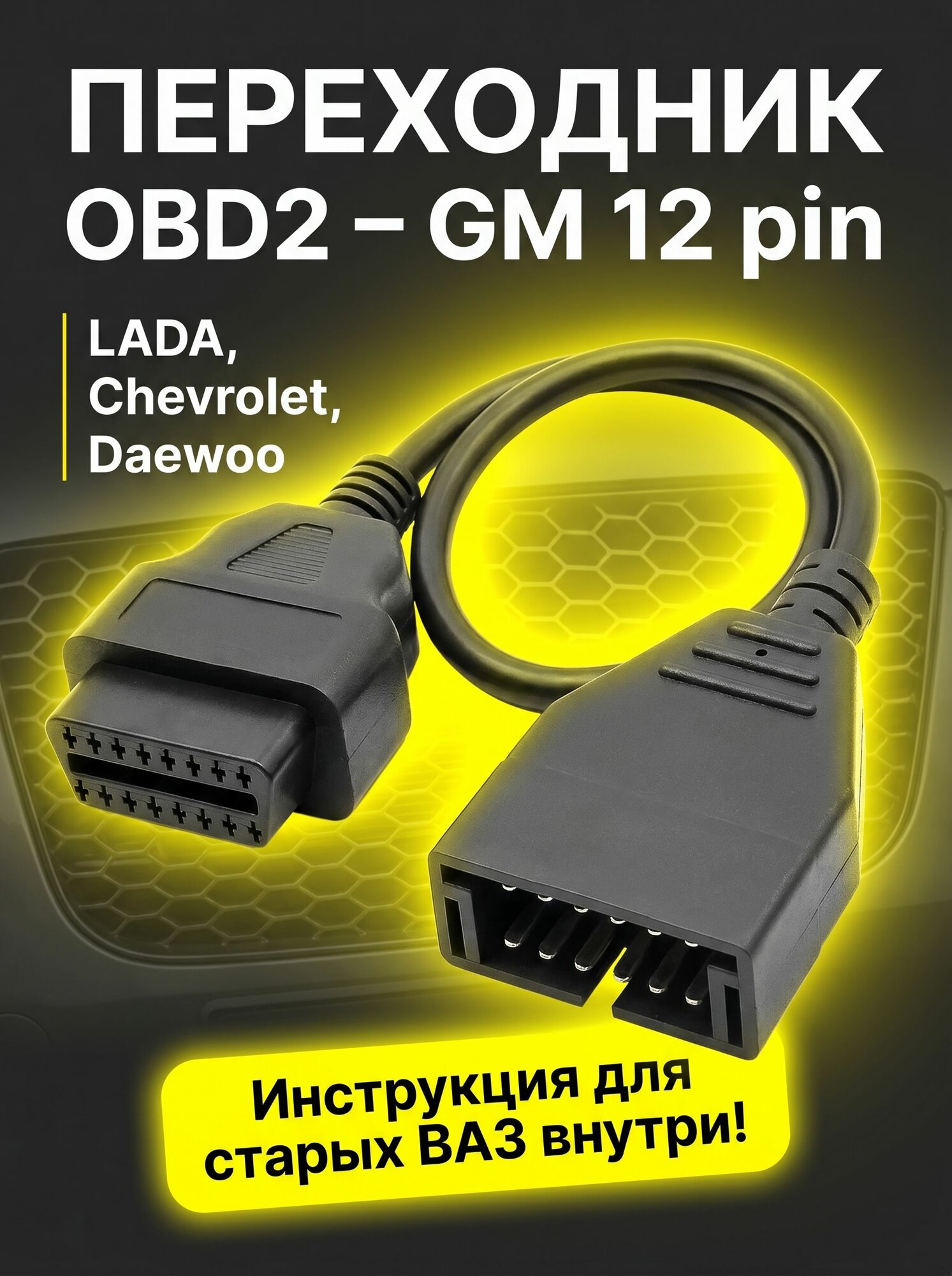 Переходник для автосканера GM 12 pin на OBD2 16pin, ВАЗ, Daewoo, Chevrolet