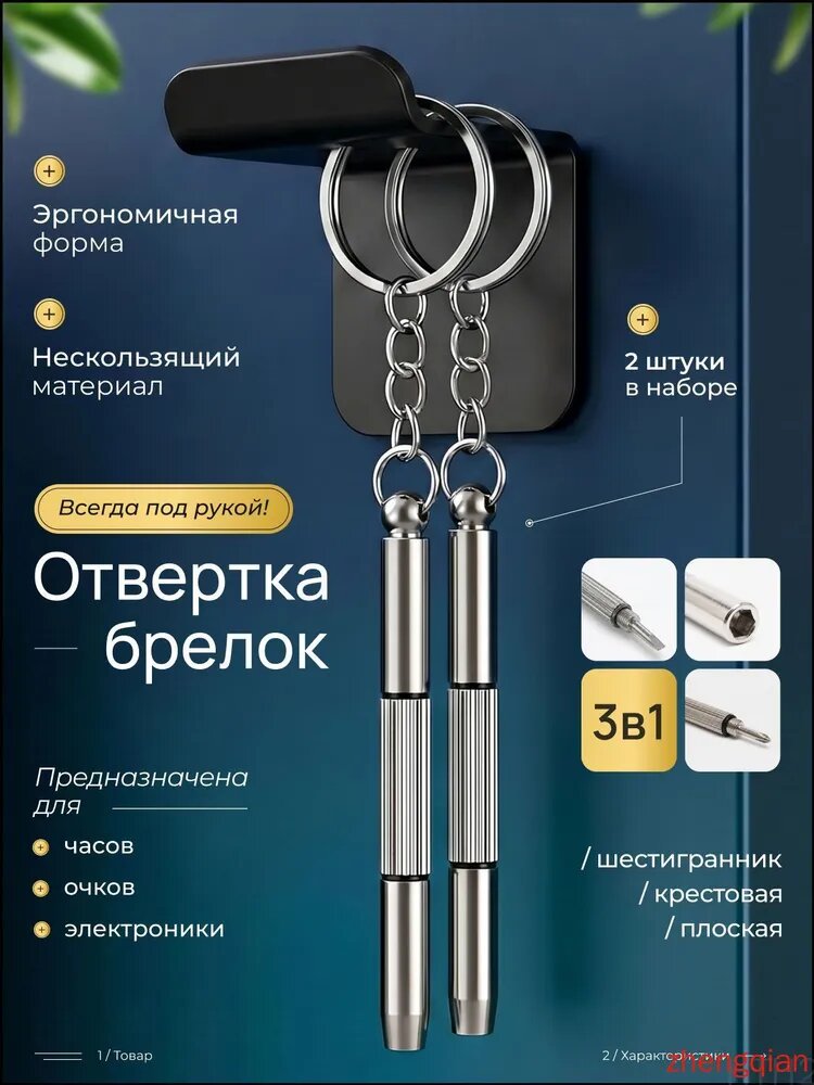 Отвертка 3 в 1 набор, брелок для очков и электроники, ключей, точных работ, крестовая, плоская