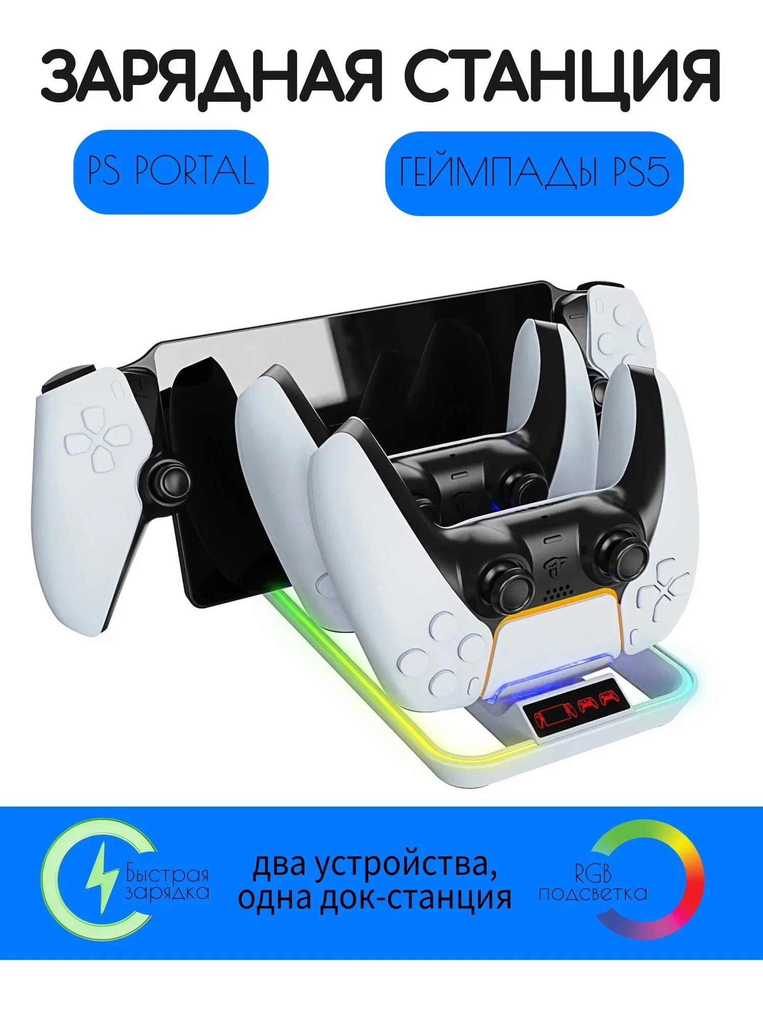 Зарядная станция для джойстиков PS5 и PlyStation Portal, док-станция для зарядки 2-х геймпадов PS5