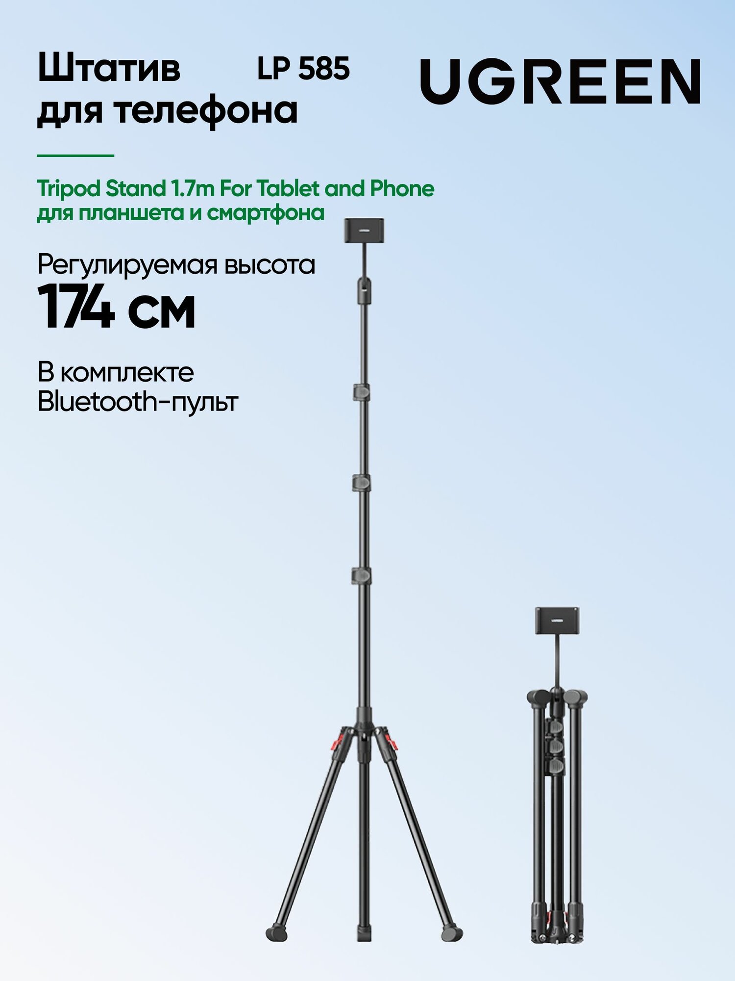 Штатив для телефона UGREEN LP585 (15647) Tripod Stand 1.7m For Tablet and Phone для планшета и смартфона. Цвет: черный