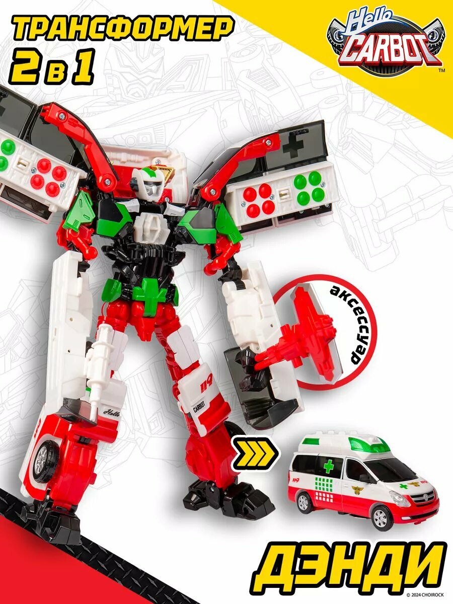 Карбот. Dandy Ambulance трансформер 25 см, свет и звук, S1. Carbot