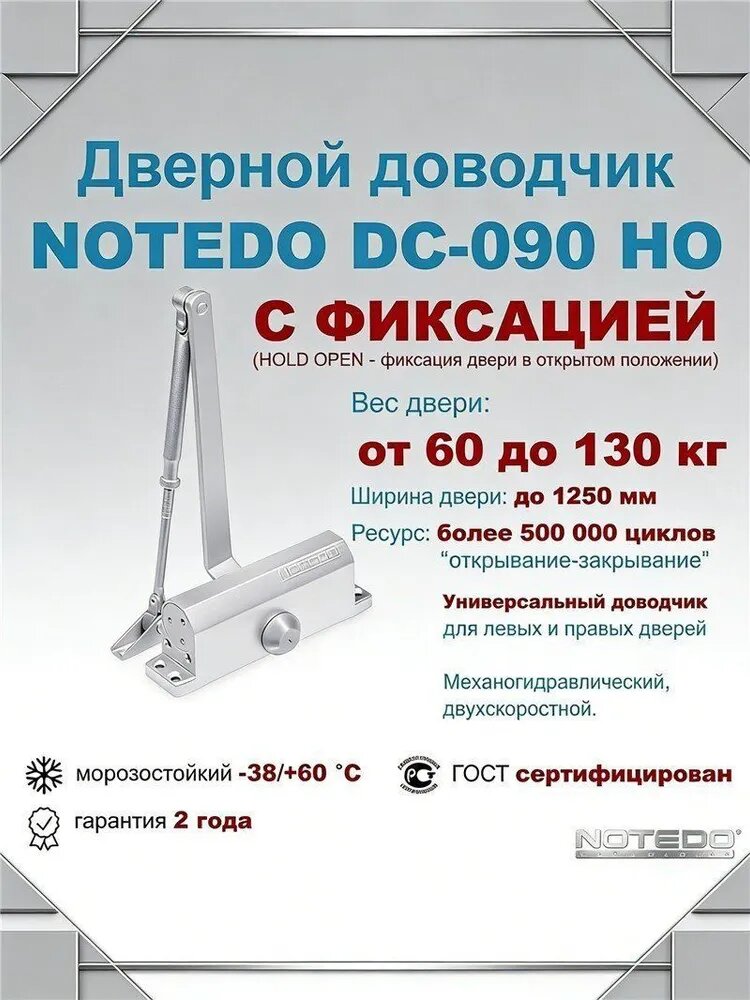 Дверной доводчик NOTEDO DC-090 HO с фиксацией для наружных дверей, верхний монтаж, алюминий