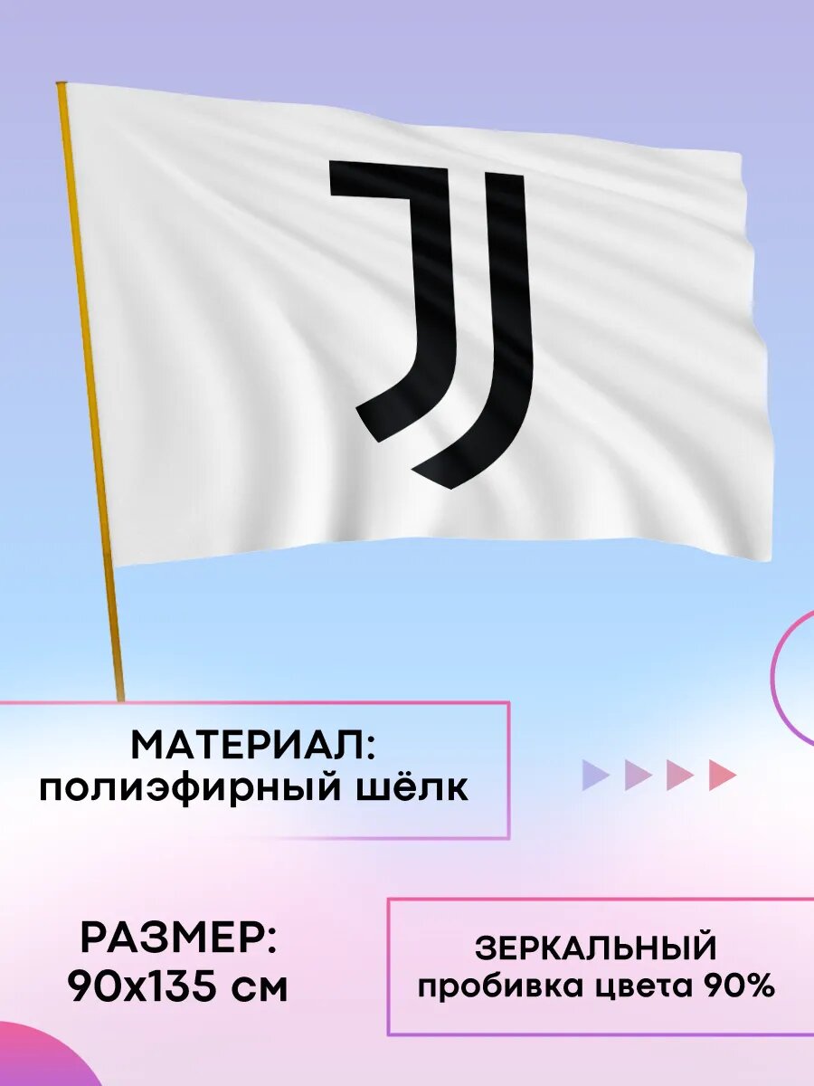 Флаг ФК Ювентус