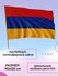 Флаг Армения