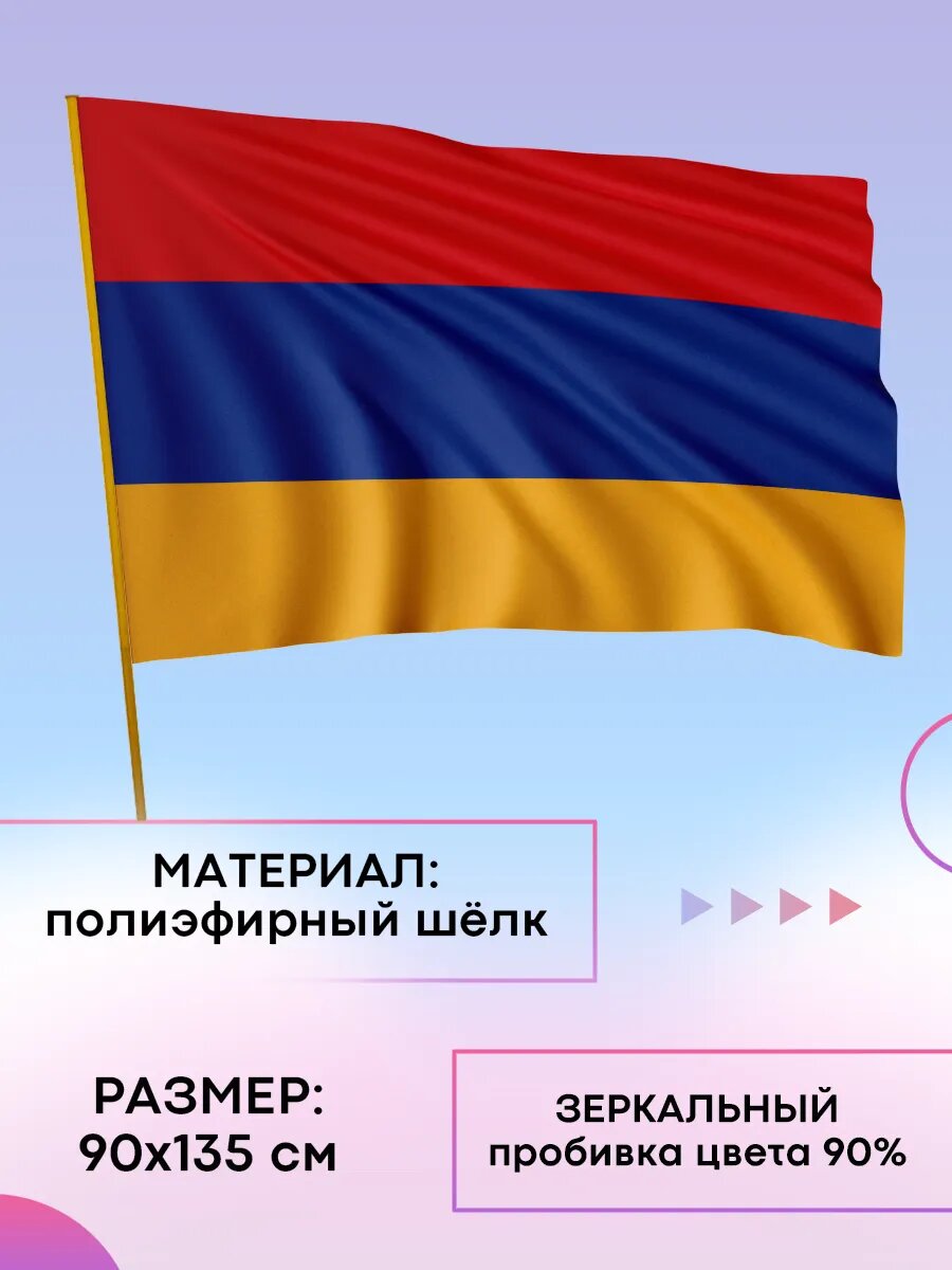 Флаг Армения