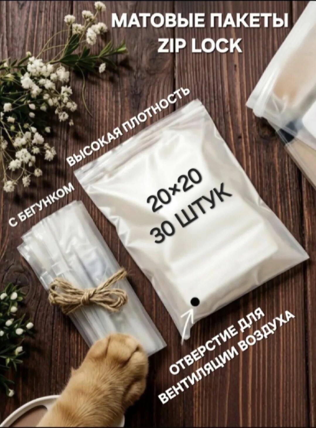 Зип лок пакеты 20х20 см, 30 шт/ Упаковочные Zip пакеты для одежды/матовые пакеты для упаковки/хранения вещей /с бегунком