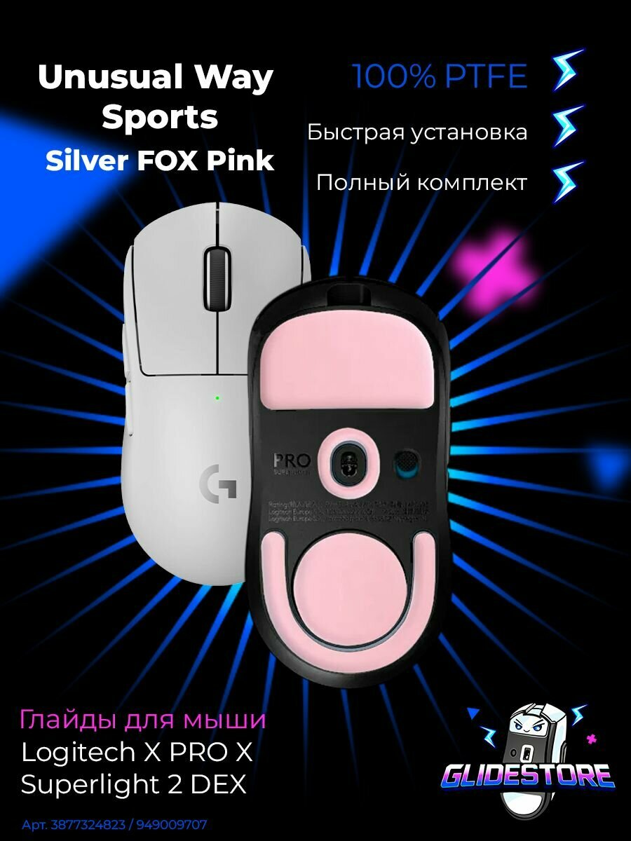 Глайды для Logitech G PRO X Superlight 2 DEX / Тефлоновые ножки для игровой мыши / Unusual Way Sports Glides Silver FOX Pink