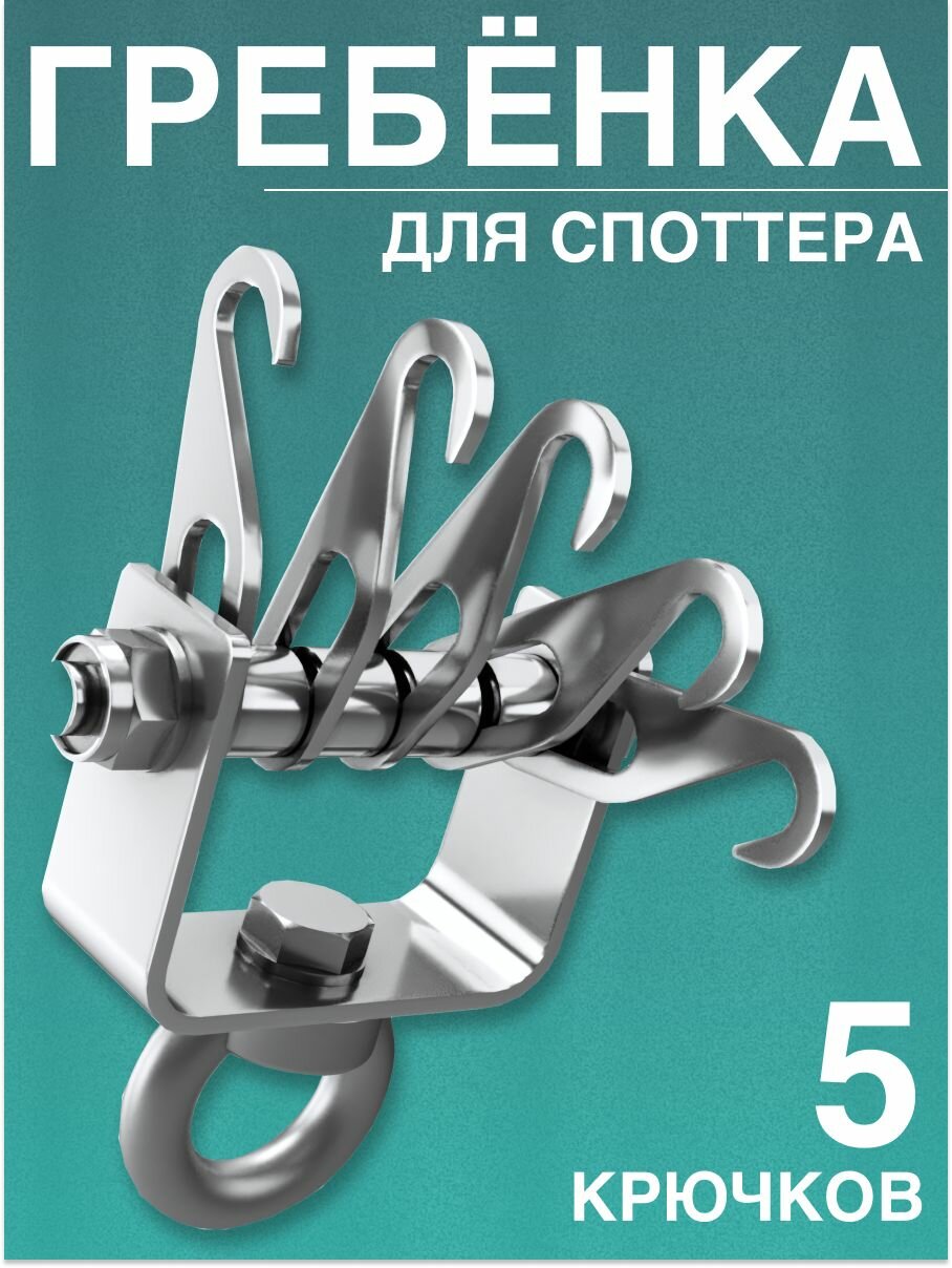 Гребенка для споттера (грейфер) с 5-ю зацепами