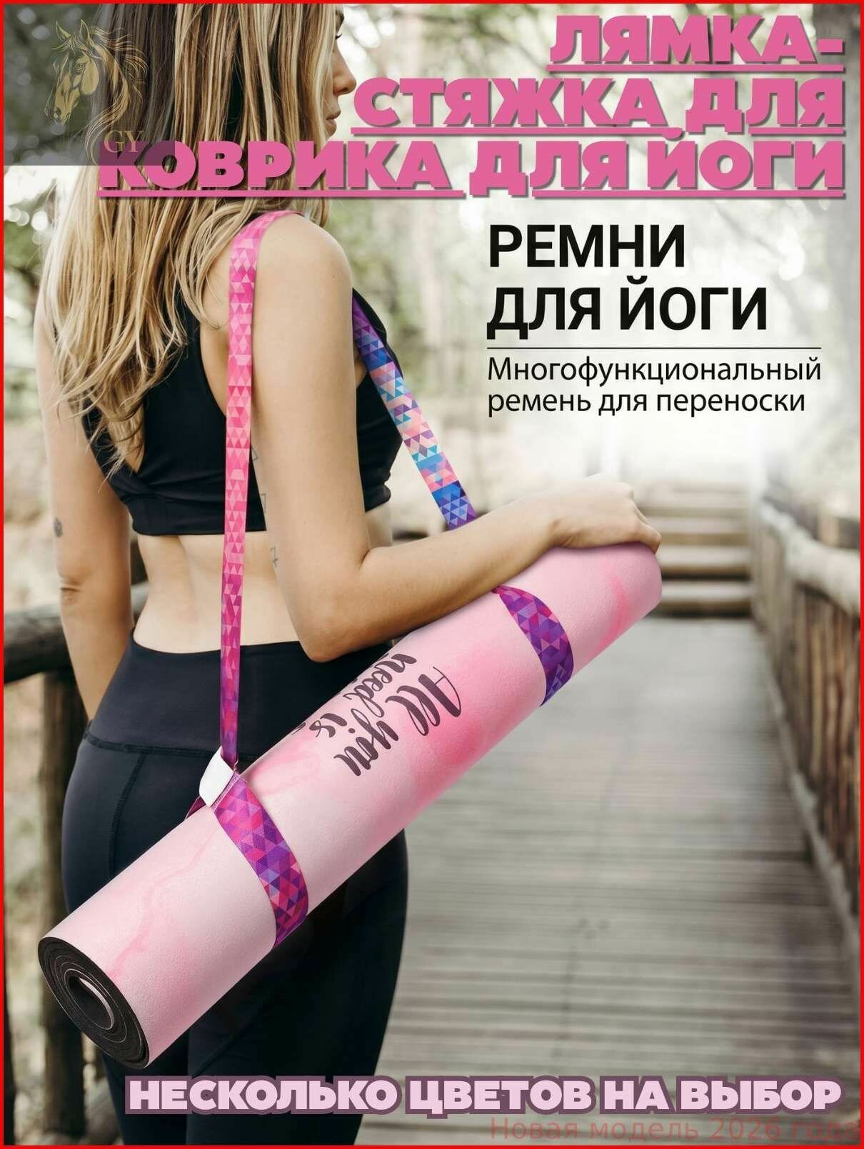 Лямка-стяжка для коврика для йоги: несколько цветов, лямка для переноски, лента для растяжки.
