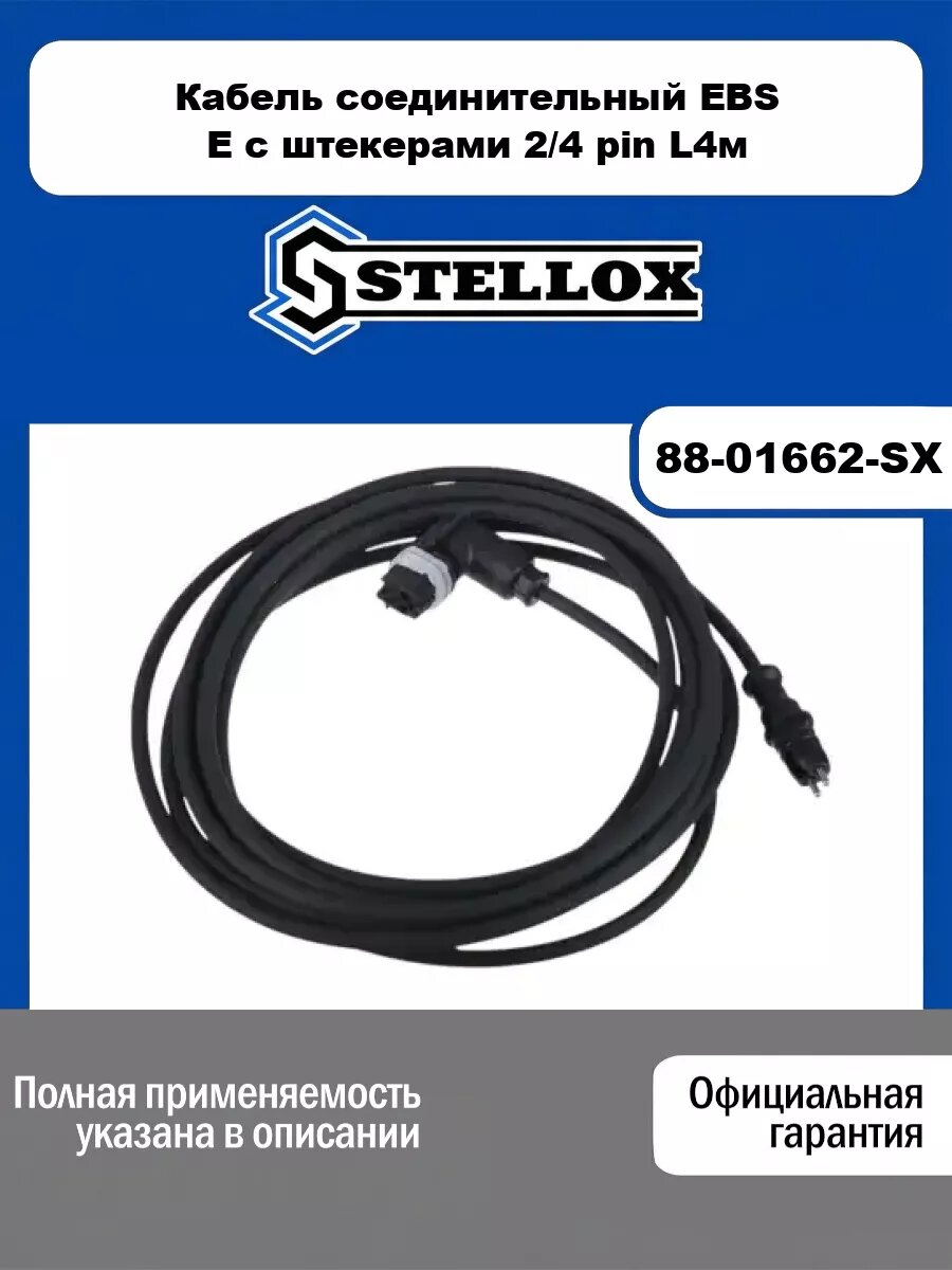 Кабель соединительный EBS E с штекерами 2/4 pin L4м STELLOX 88-01662-SX