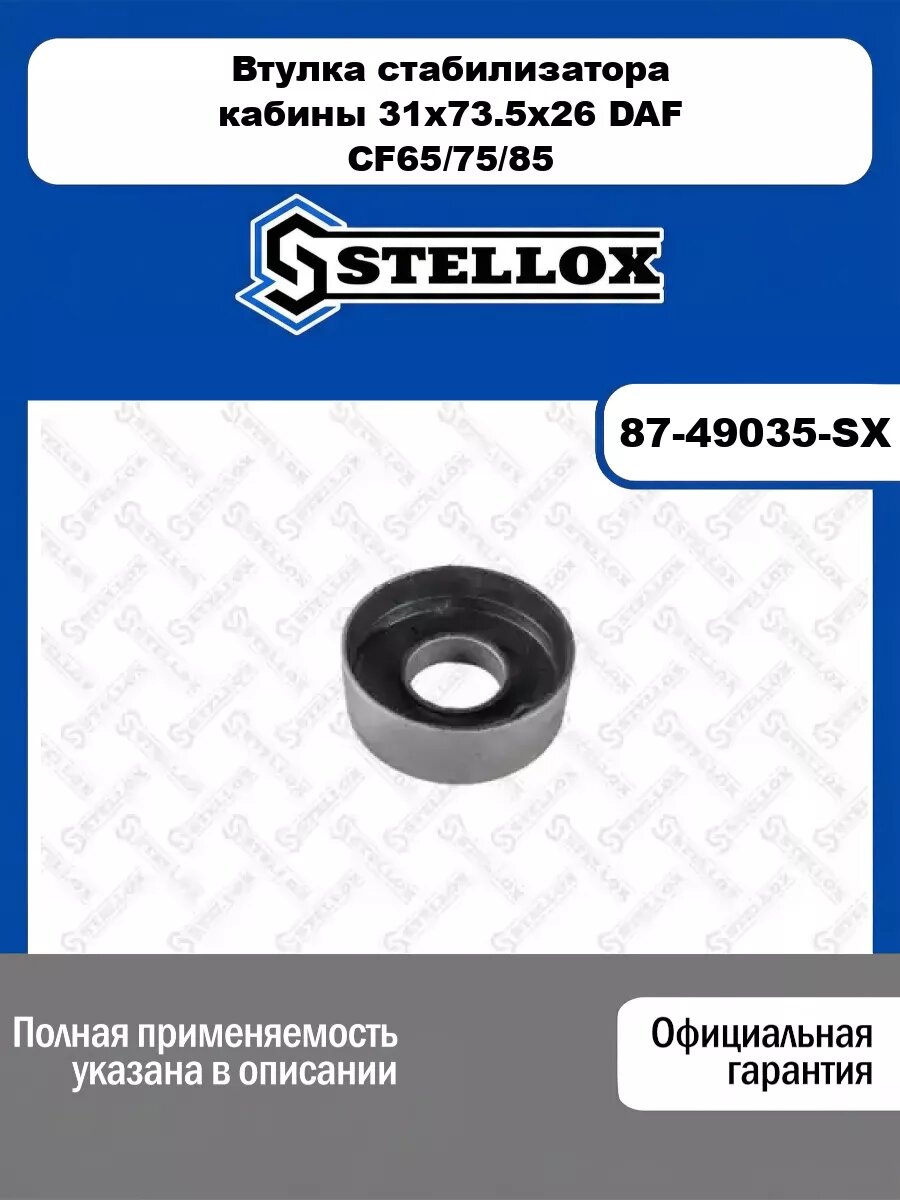 Втулка стабилизатора кабины 31x73.5x26 DAF CF65/75/85 STELLOX 87-49035-SX
