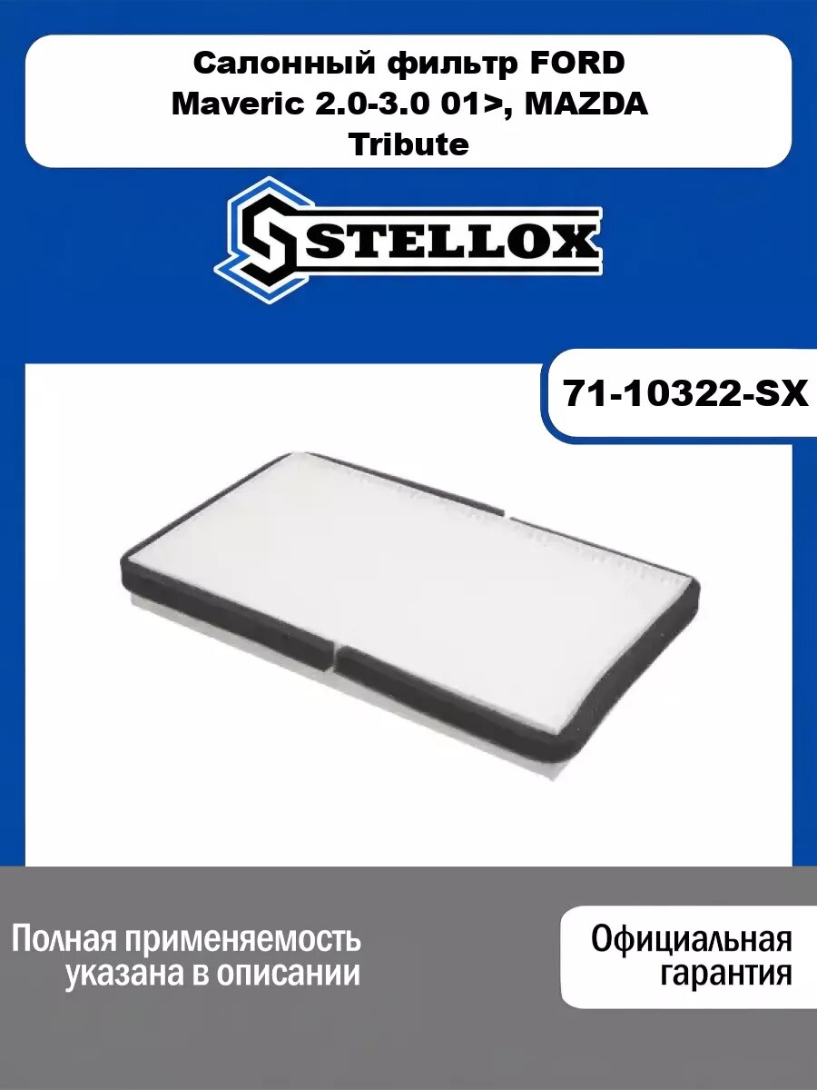 Салонный фильтр FORD Maveric 2.0-3.0 01>, MAZDA Tribute 2.0-3.0 00> STELLOX 71-10322-SX