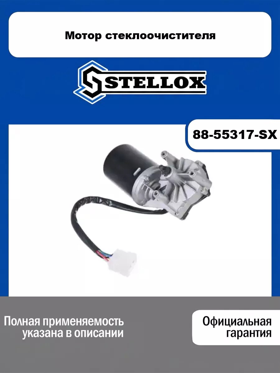 Мотор стеклоочистителя STELLOX 88-55317-SX