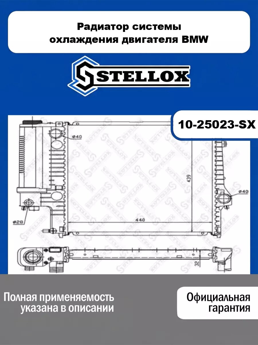 Радиатор системы охлаждения двигателя BMW STELLOX 10-25023-SX
