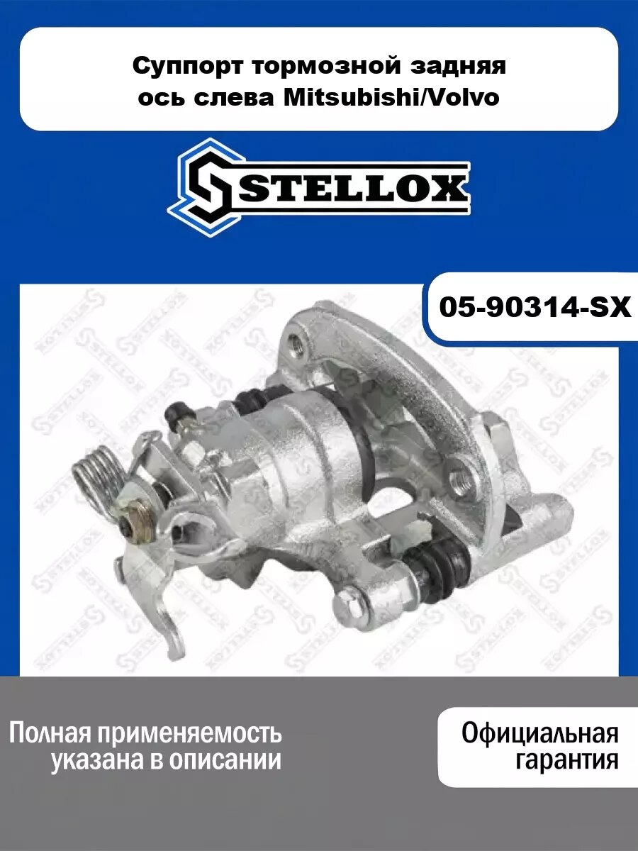 Суппорт тормозной задняя ось слева Mitsubishi/Volvo STELLOX 05-90314-SX
