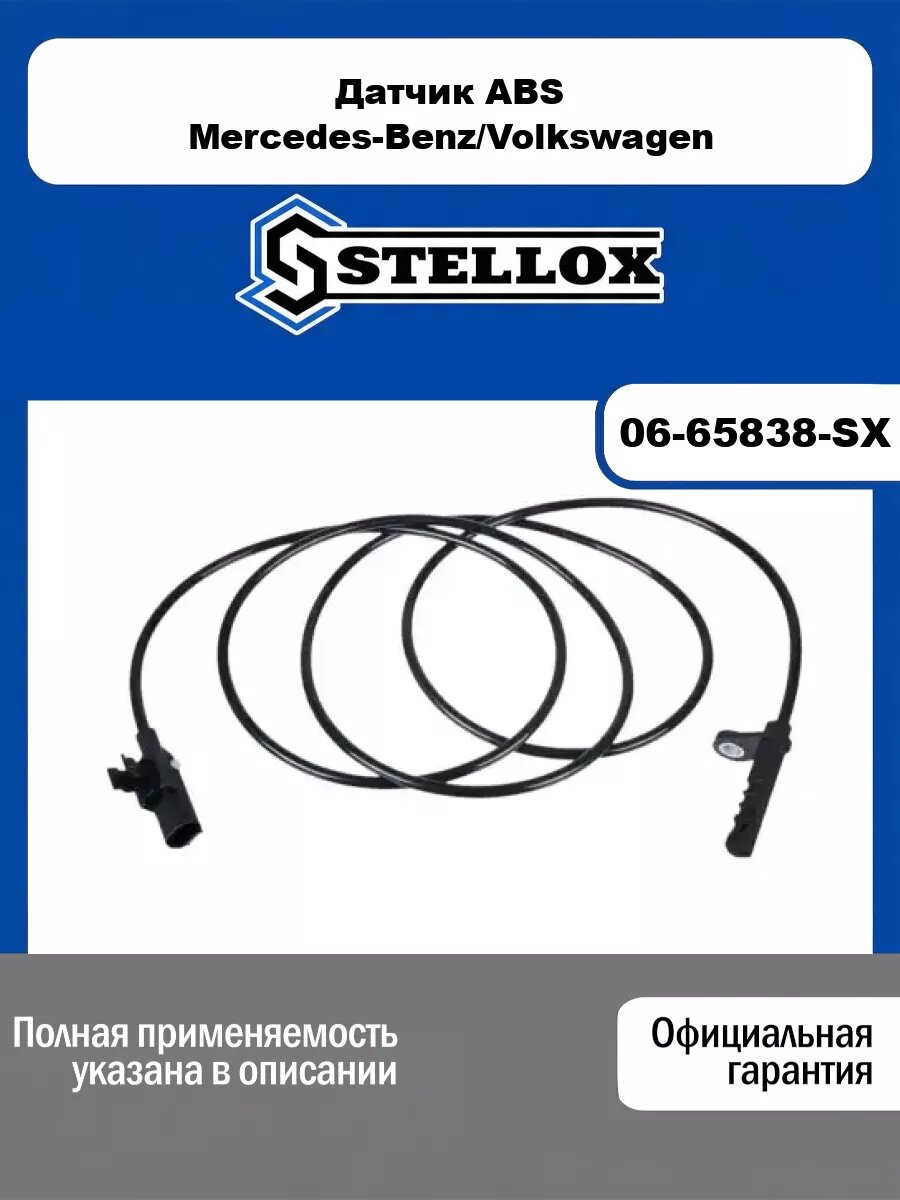Датчик ABS Mercedes-Benz/Volkswagen STELLOX 06-65838-SX