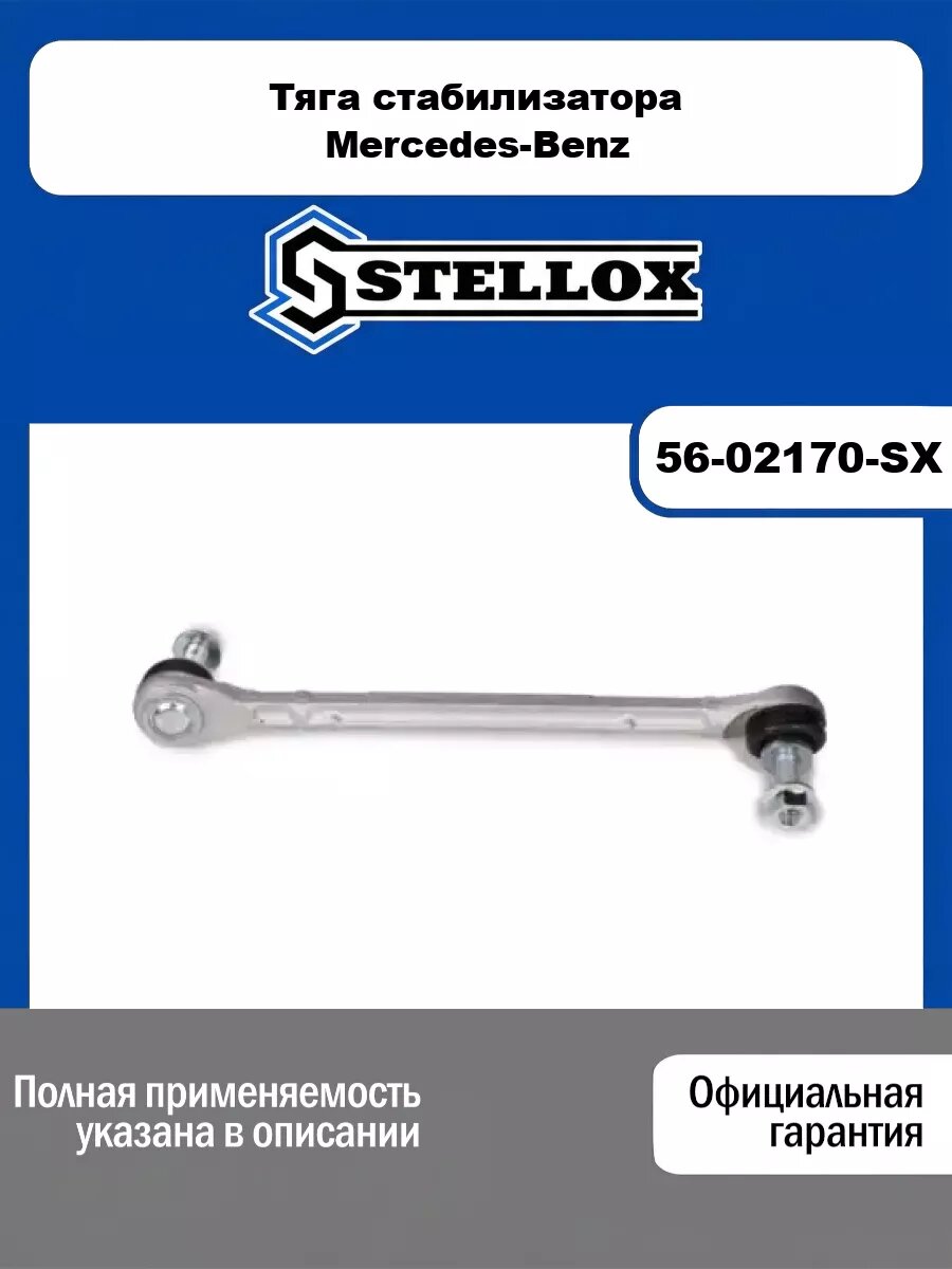 Тяга стабилизатора Mercedes-Benz STELLOX 56-02170-SX