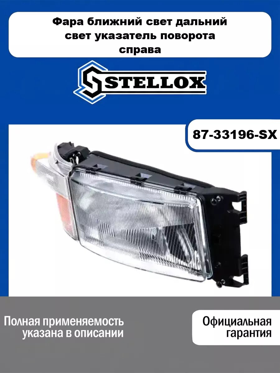 Фара ближний свет дальний свет указатель поворота справа Scania STELLOX 87-33196-SX