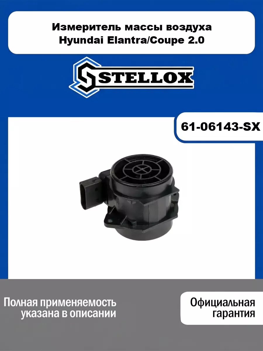 Измеритель массы воздуха Hyundai Elantra/Coupe 2.0 00>/Sportage 2.0 04> STELLOX 61-06143-SX