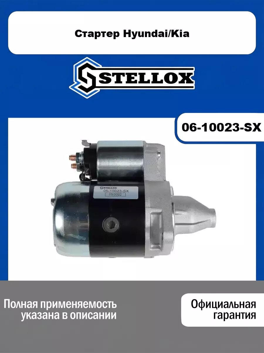 Стартер Hyundai/Kia STELLOX 06-10023-SX