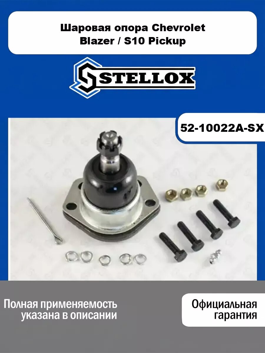 Шаровая опора Chevrolet STELLOX 52-10022A-SX