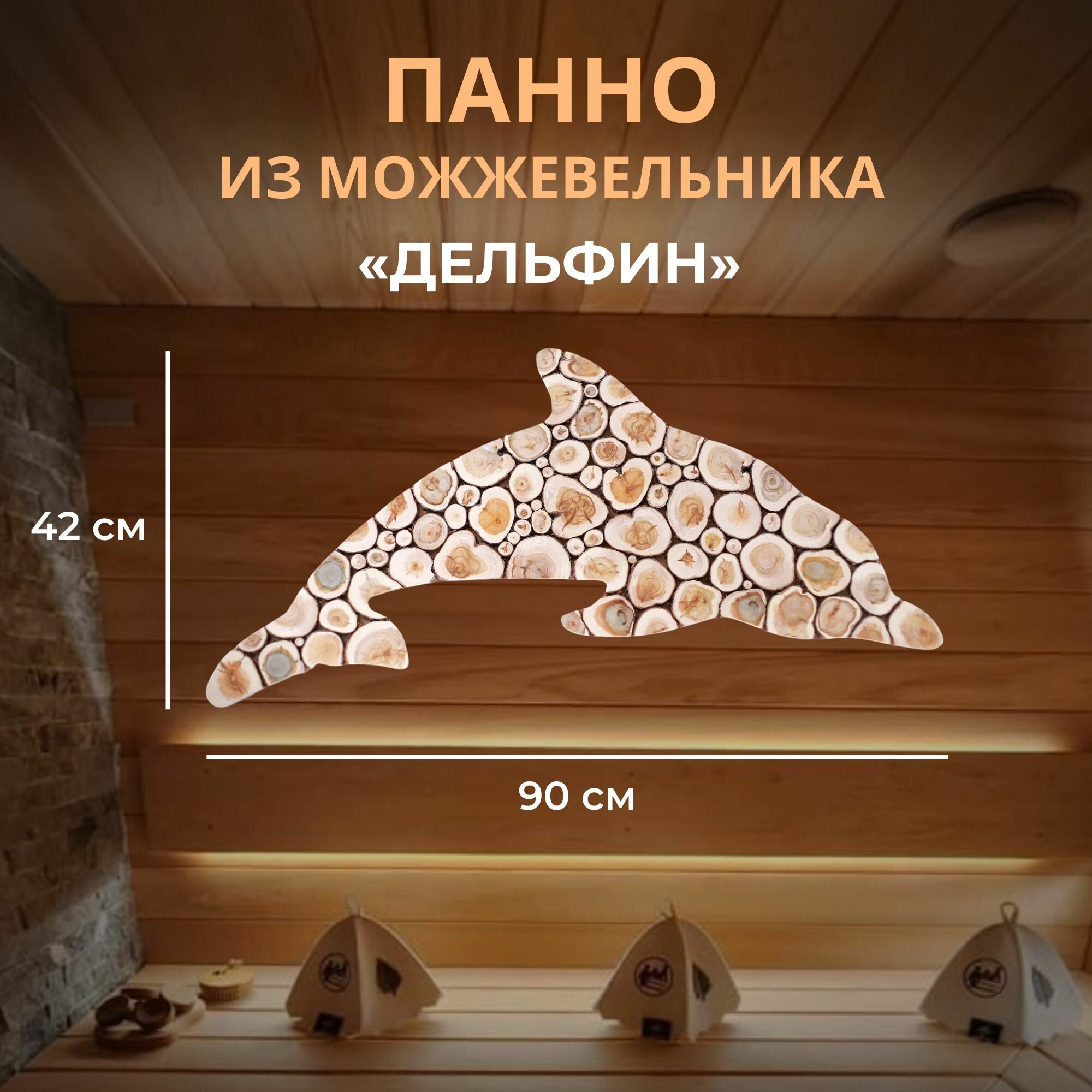 Панно из можжевельника "Дельфин"
