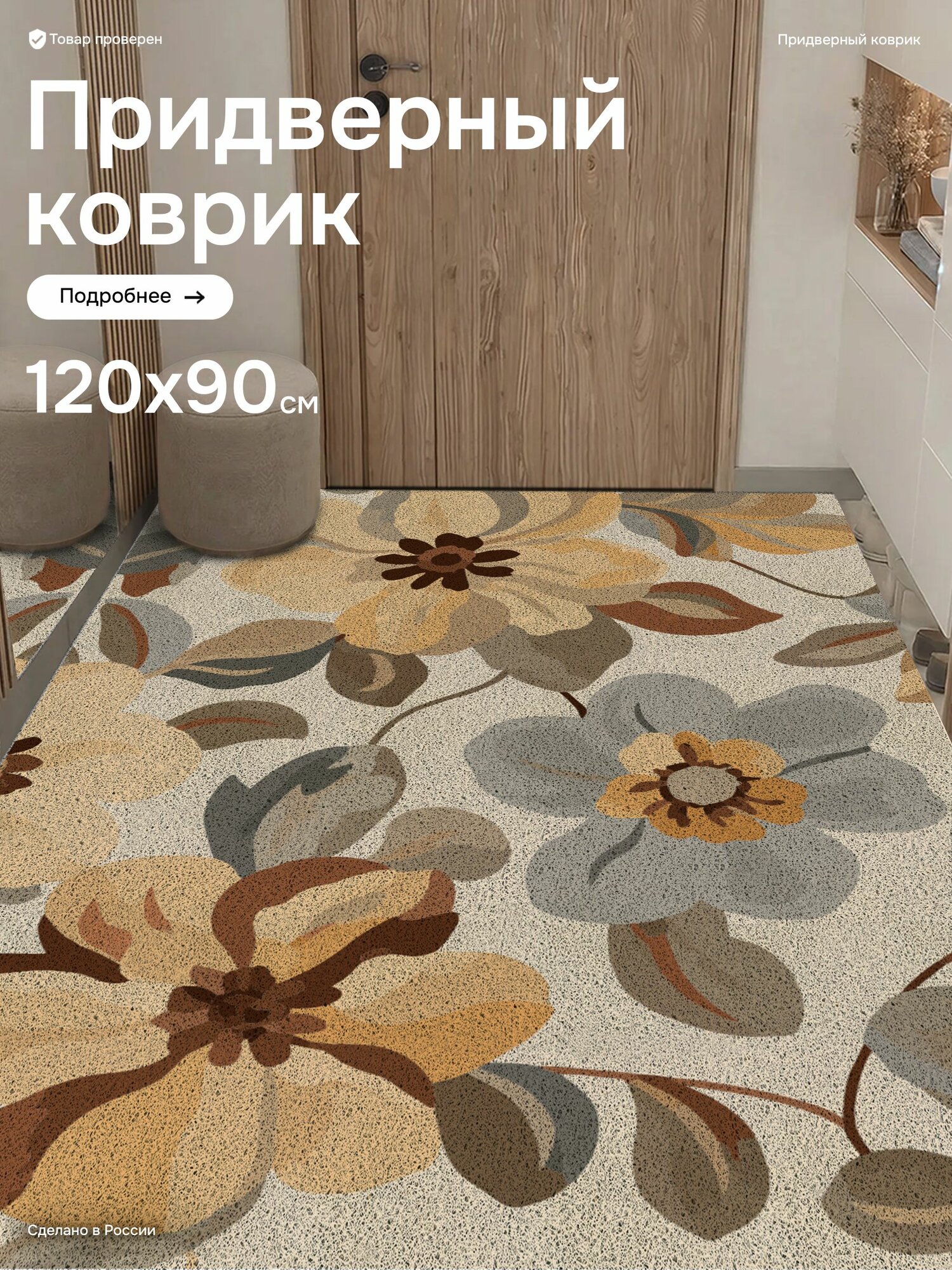 Коврик в прихожую придверный 120*90