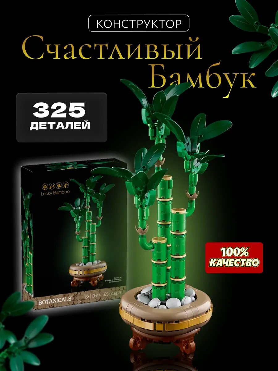 Конструктор Бамбук Удачи
