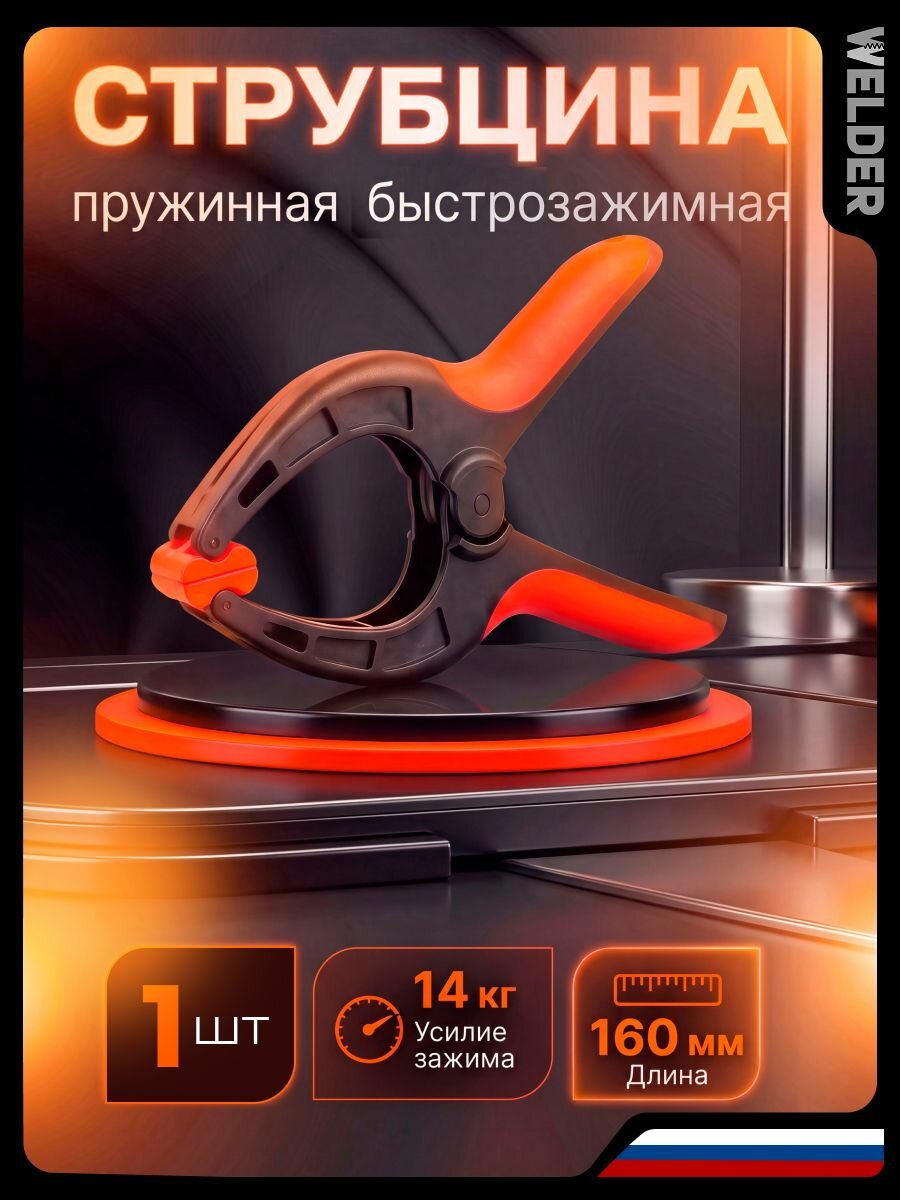 Струбцина пружинная WELDER зажим пружинный 16см