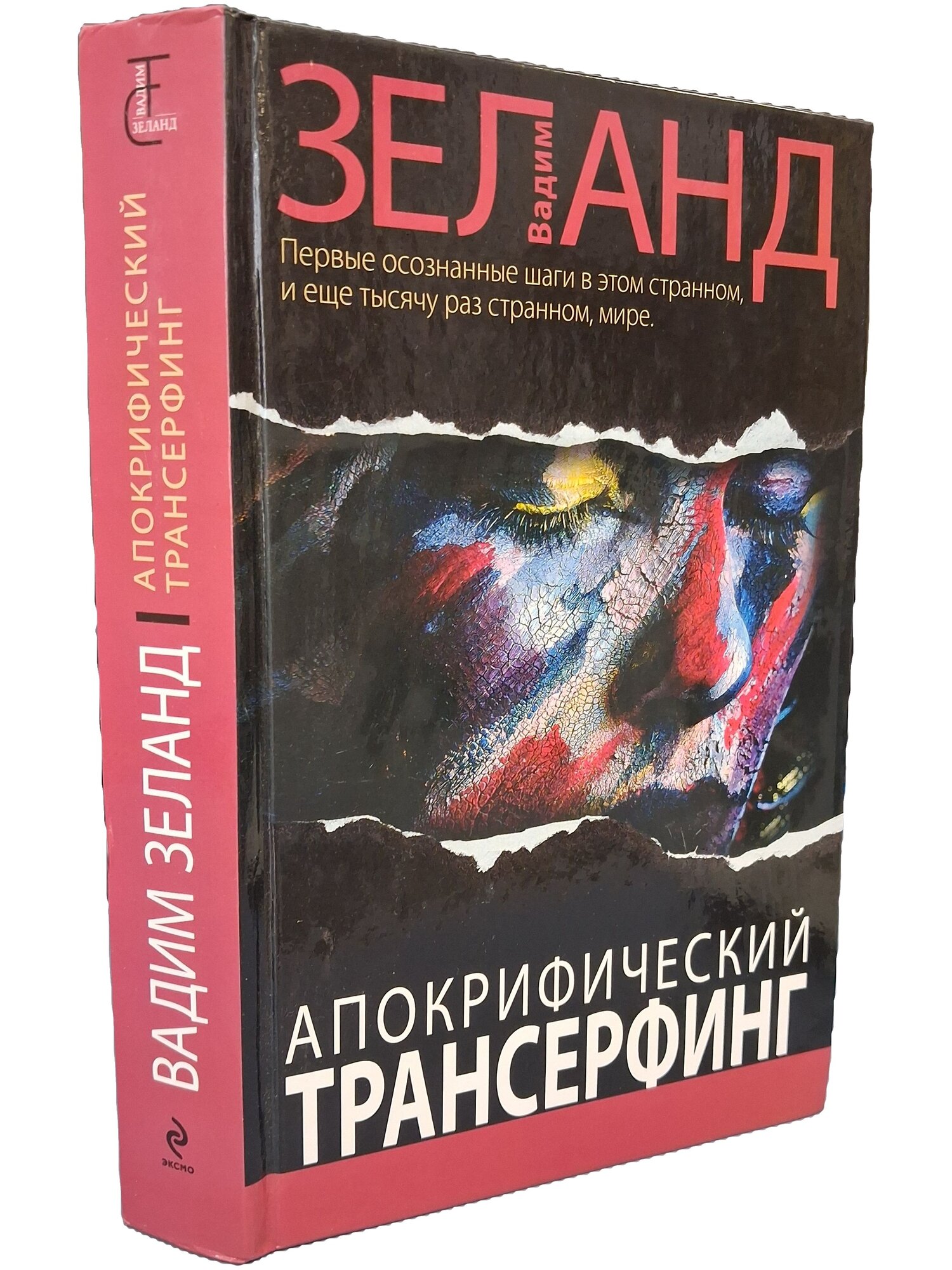 Апокрифический трансерфинг. Зеланд Вадим. Эксмо. 2010. Твердый переплет. 512 стр