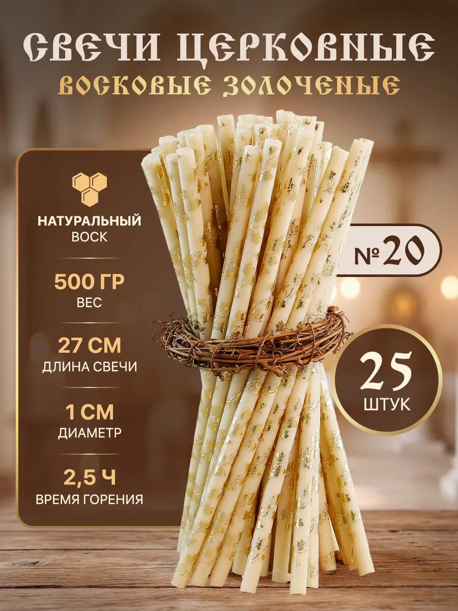 Свечи церковные восковые белые венчальные №20 в пачке 25 шт