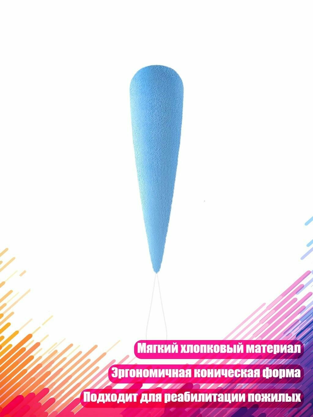 Мягкий хлопковый тренажёр для рук, 1P