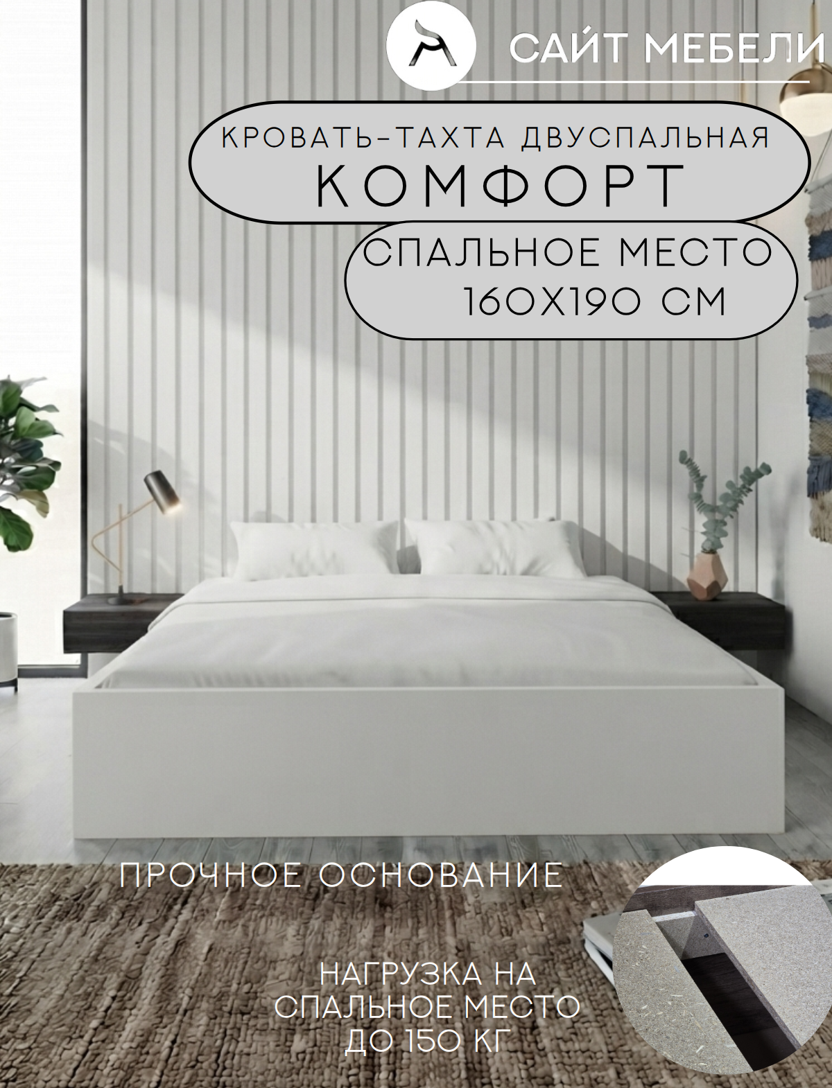 Кровать-тахта двуспальная без спинки сп. м. 160х190 см, ЛДСП Белый (настил в комплекте), усиленная, без матраса