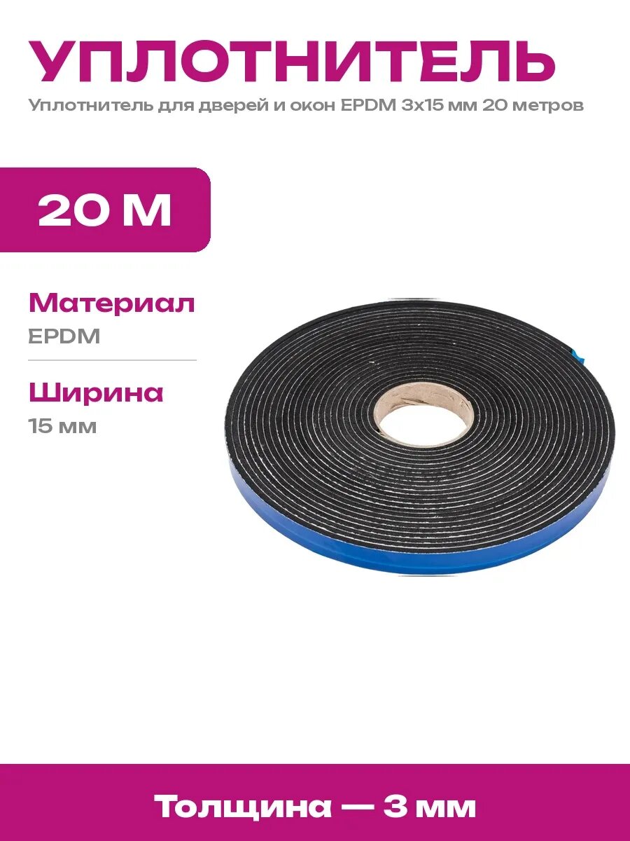 Уплотнитель самоклеящийся EPDM 3х15 мм для окон 20 метров