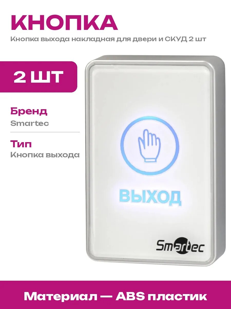 Пластиковая кнопка выхода для домофона накладная 2 шт