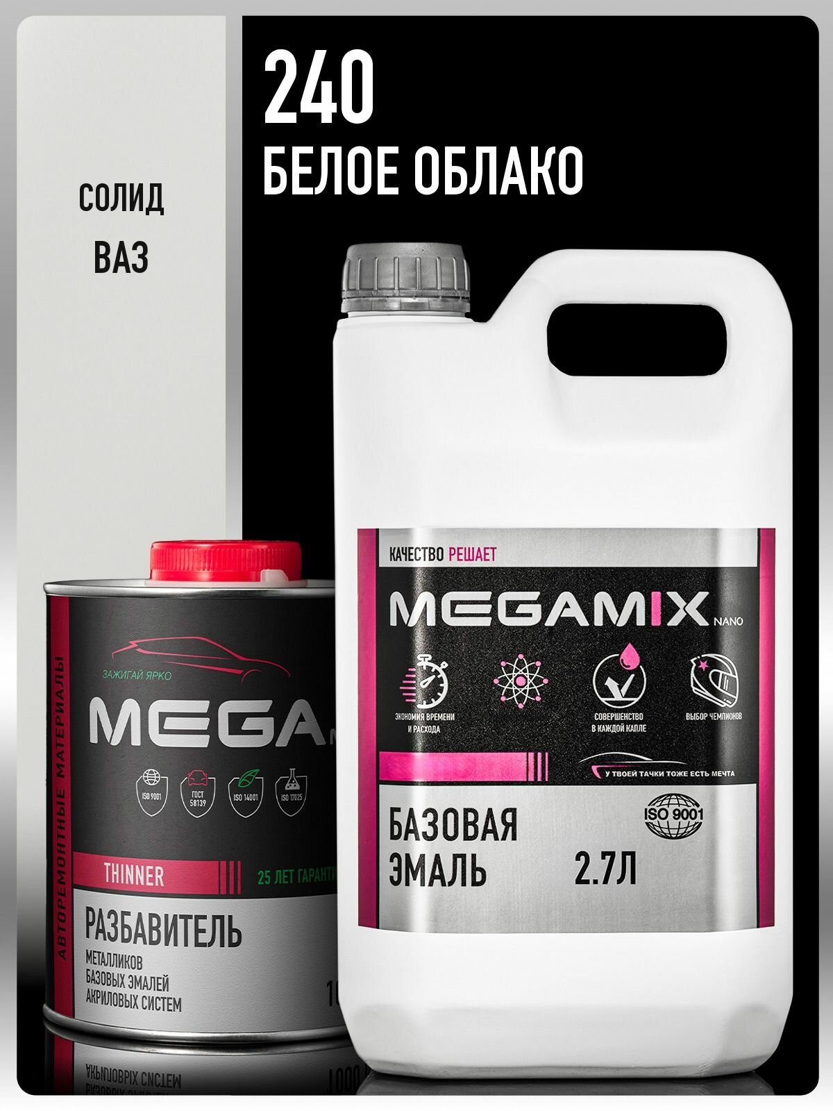 Базовая эмаль Белое Облако 240, Комплект (Эмаль 3 литра + Разбавитель 1 л.), Megamix