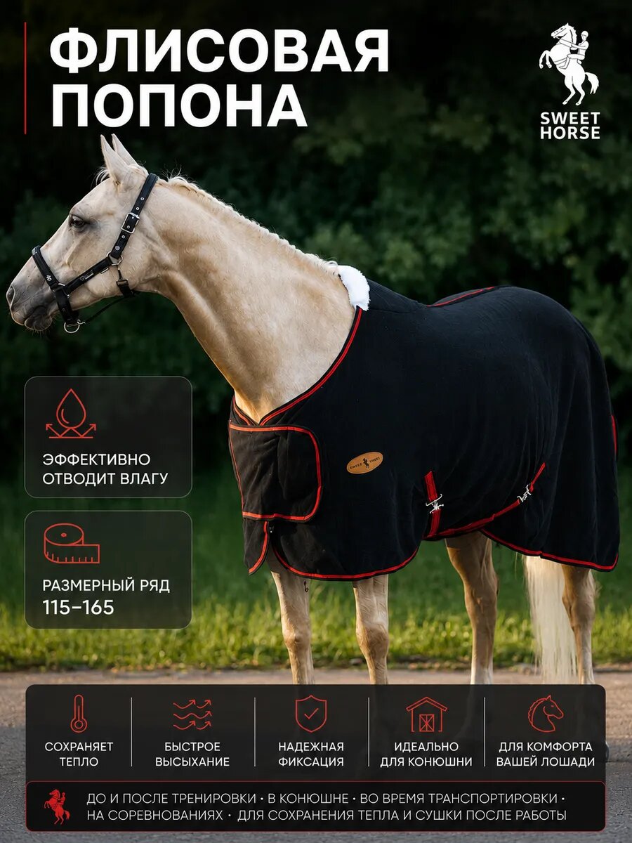 Попона флисовая для лошади