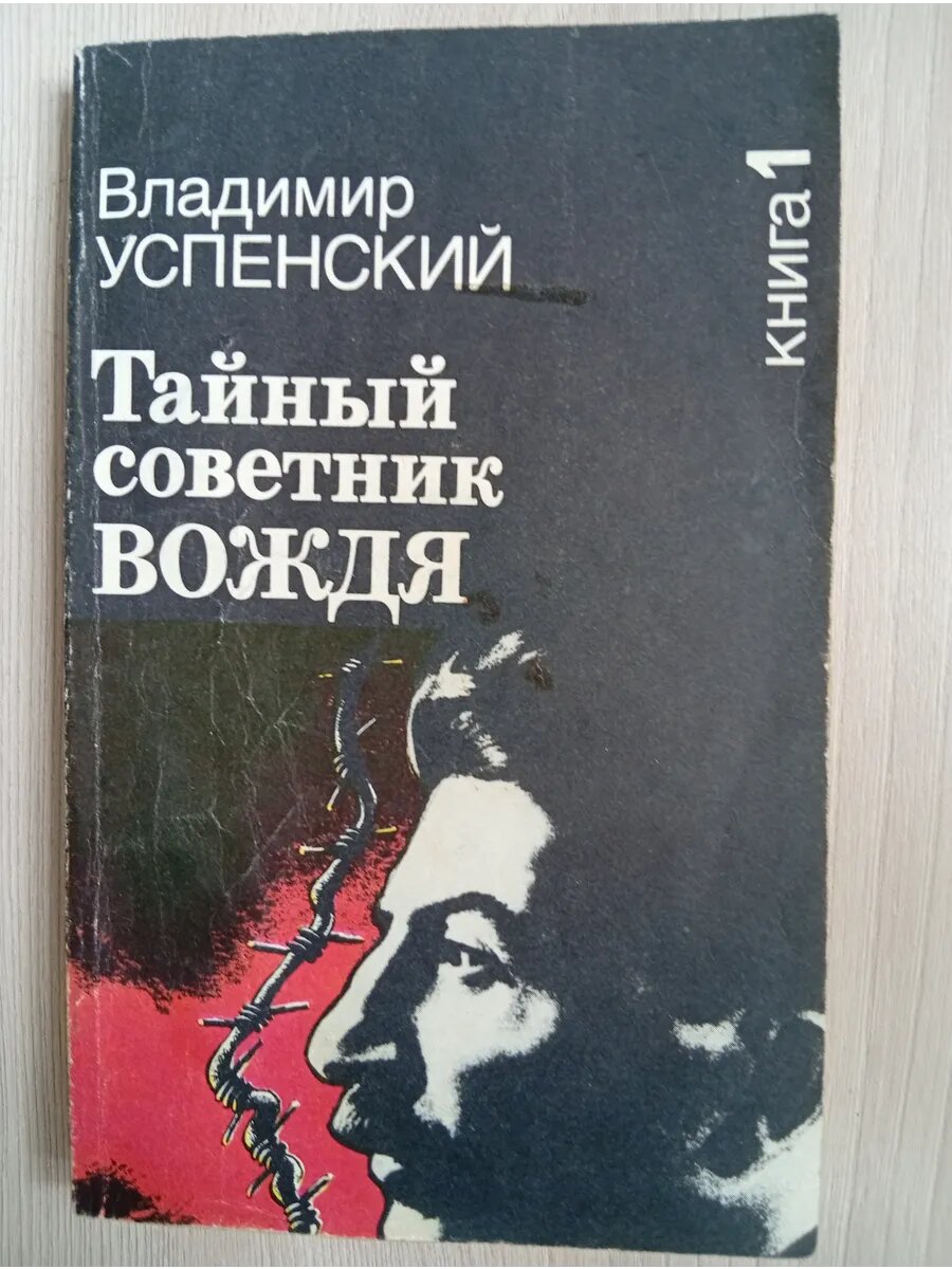 Тайный советник вождя. Книга 1