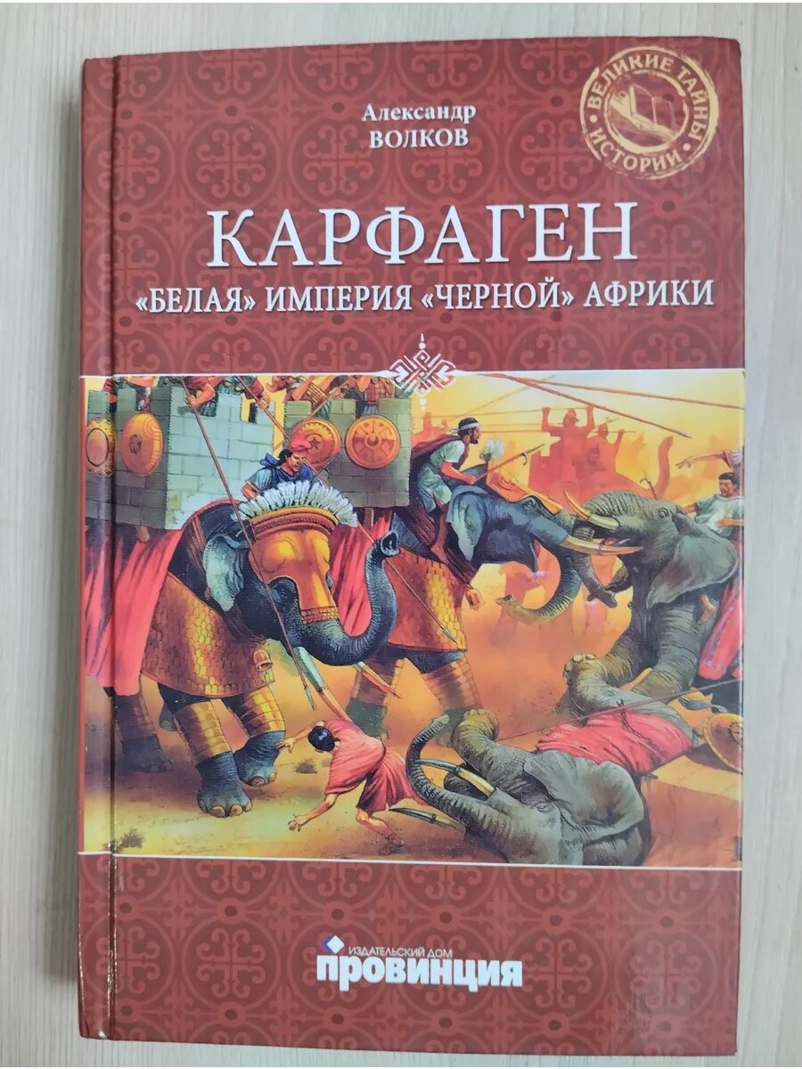 Карфаген. "Белая" империя "черной" Африки