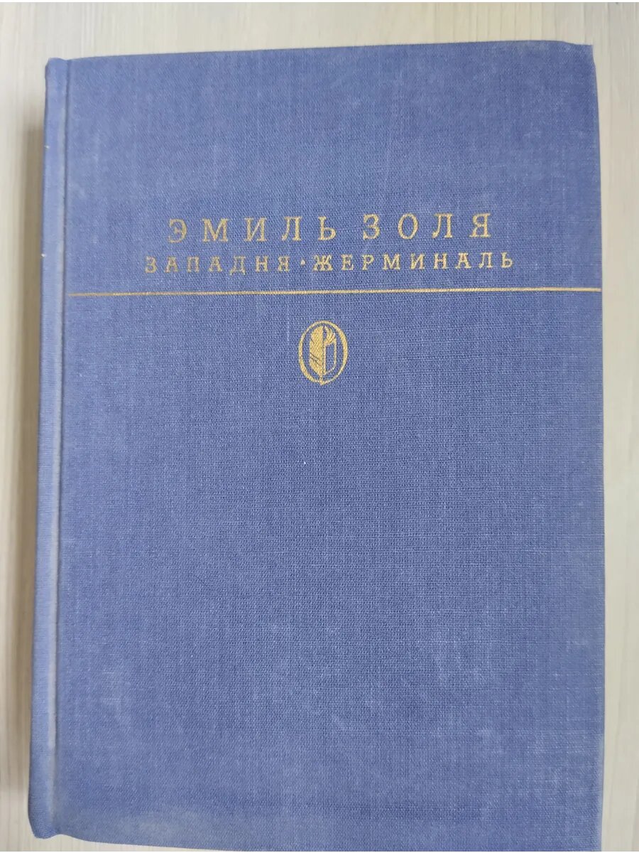 Западня. Жерминаль