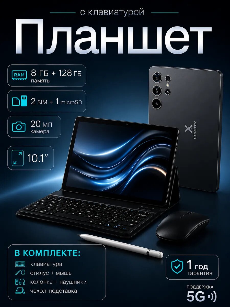 Планшет андроид с клавиатурой 10.1" 8 ядра 8/128 ГБ для учёбы и работы