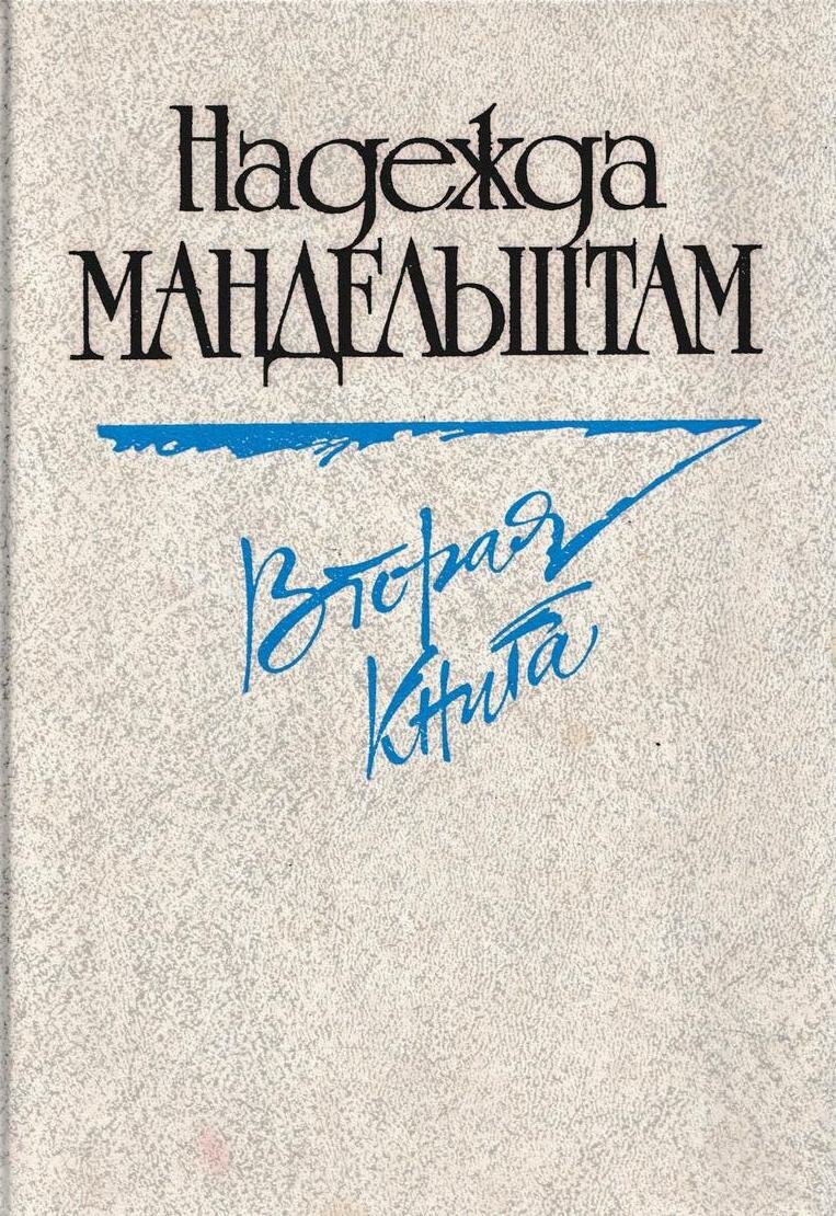 Надежда Мандельштам. Вторая книга